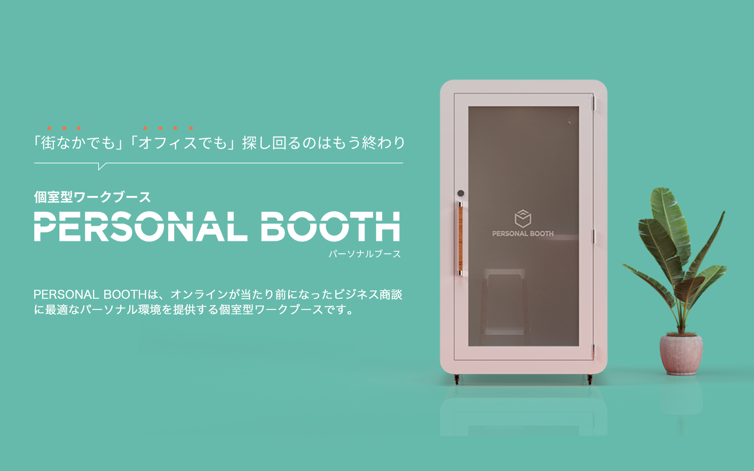 個室型ワークブース｜PERSONAL BOOTH（パーソナルブース）
